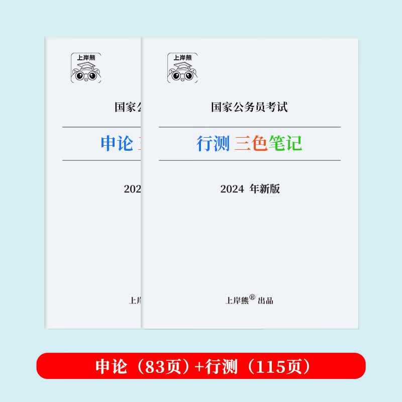 24年公务员考试学霸笔记行测申论三色状元知识点重点整理国考省考行测申论考试笔记地方公考国家公务员教材 申论+行测