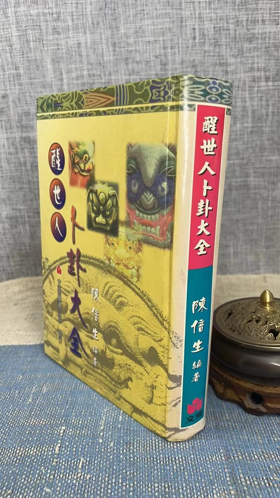 （旧） 醒世人卜卦大全 陈倍生 文翔