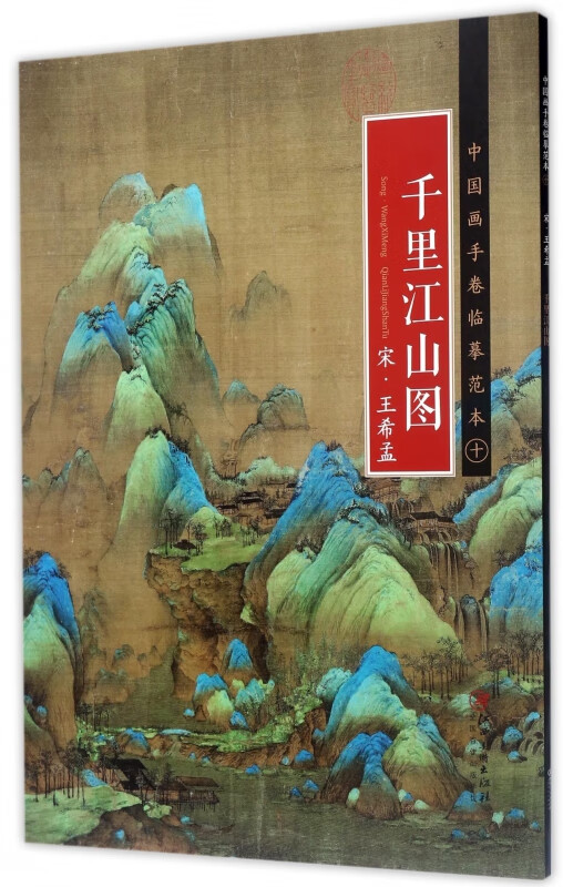 千里江山图(宋王希孟)/中国画手卷临摹范本