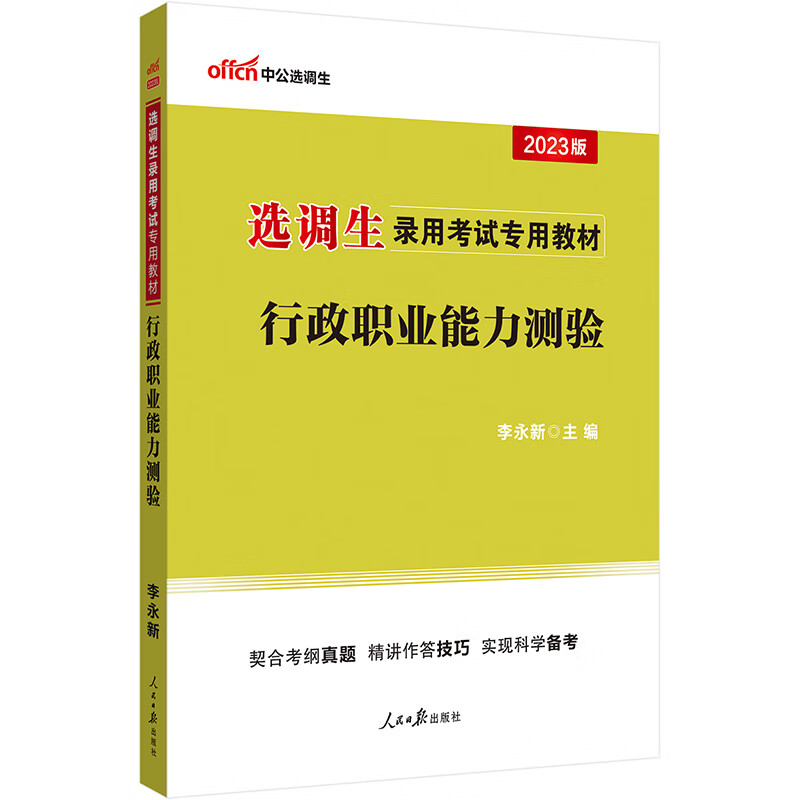 中公教育2023选调生录用考试教材：行政职业能力测验