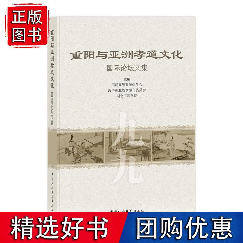 重阳与亚洲孝道文化国际论坛文集