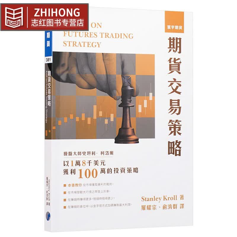 现货 期货交易策略 台版原版 Stanley Kroll 史坦利.科罗尔 寰宇出版