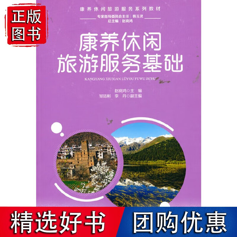 康养休闲旅游服务基础