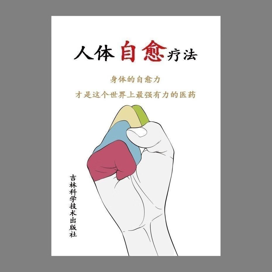 人体自愈疗法治疗学身体的自愈力