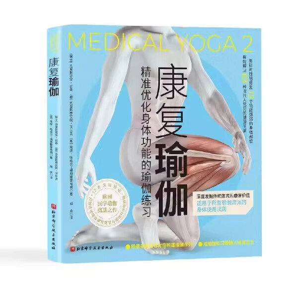 康复瑜伽 克里斯蒂安 拉森 著 胡庆 译 精准优化身体功能的瑜伽练习  缓解膝关节炎 半月板损伤 梨状肌综合征 北京科学技术出版社