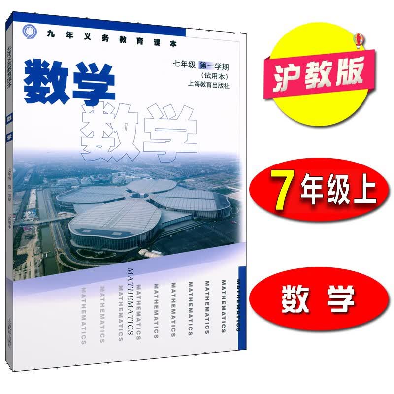 沪教版 上海初中课本教材教科书 数学 七年级学期 7年级上册 上海 教育出版社