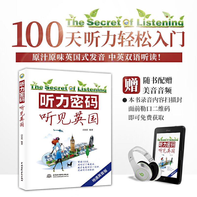 听力密码:听见英国 100天听英国式发音 中英双语英语听力书 听力训练英语入门 自学 零基础 四六级雅思托福学教材词汇书