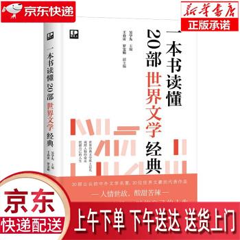 【新华畅销图书】一本书读懂20部世界文学经典 王春雷,罗雯娟,副主编著,吴学先,王春雷,罗雯娟,
