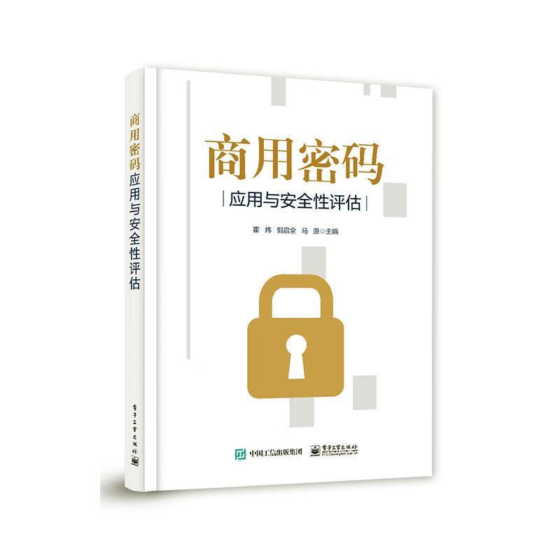 商用密码应用与性评估 霍炜 计算机与互联网 9787121350634