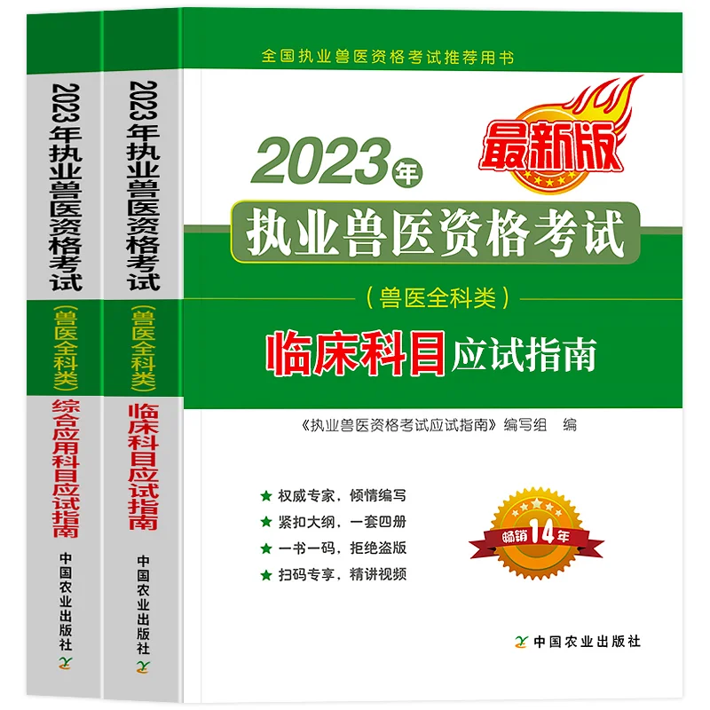 农业社2023年新版职业兽医资格证考试全科类执业兽医师应试指 [2023新版]临床+综合