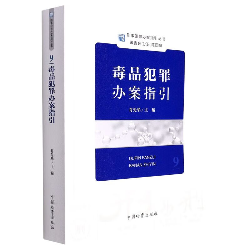 毒品犯罪办案指引/刑事犯罪办案指引丛书