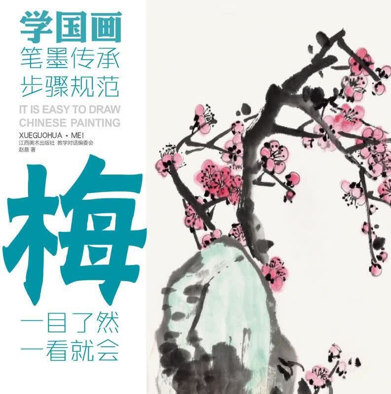 学国画 梅 江西美术出版社