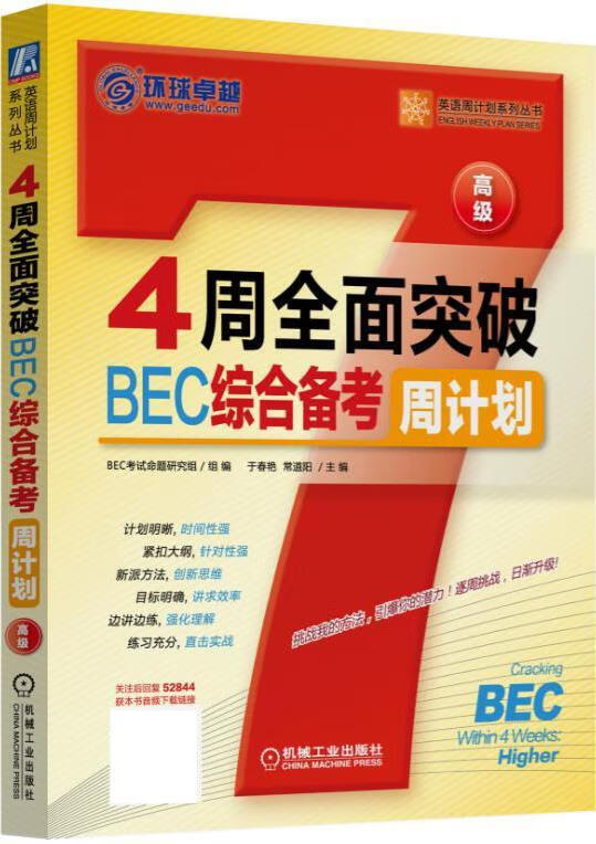 4周全面突破BEC综合备考周计划 于春艳,常道阳 机械工业出版社