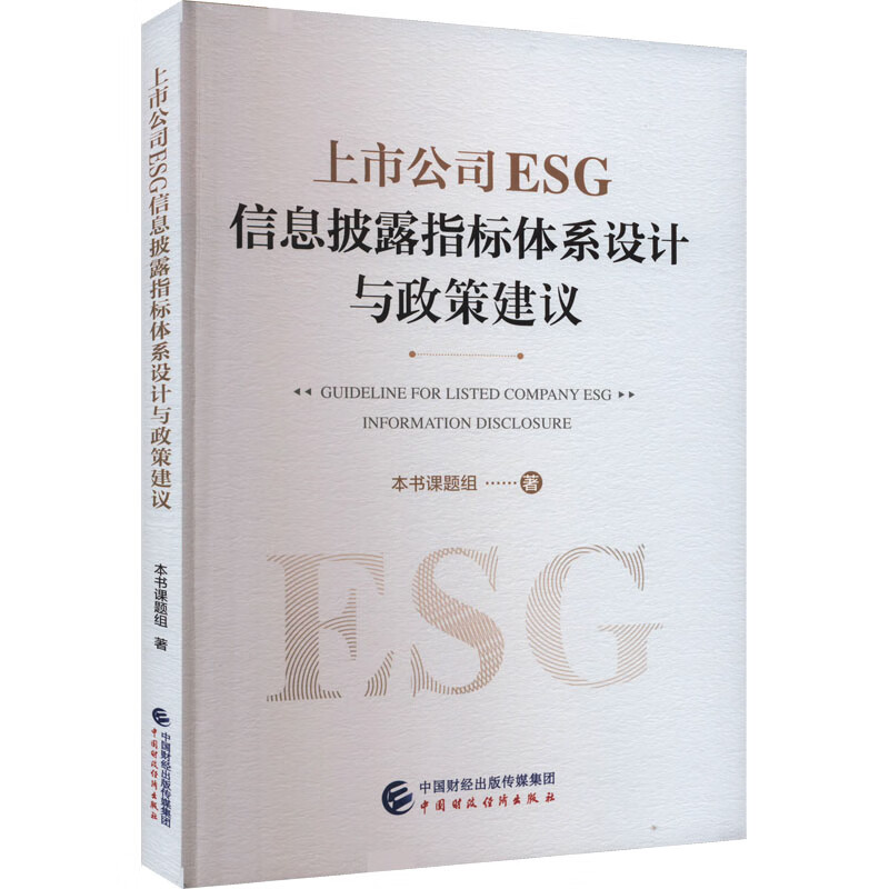 上市公司ESG信息披露指标体系设计与政策建议 图书