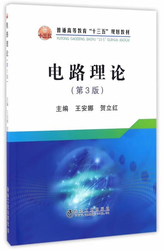 电路理论【，放心购买】