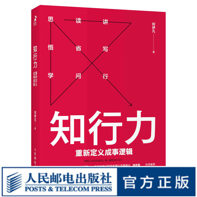 知行力：重新定义成事逻辑 何伊凡著