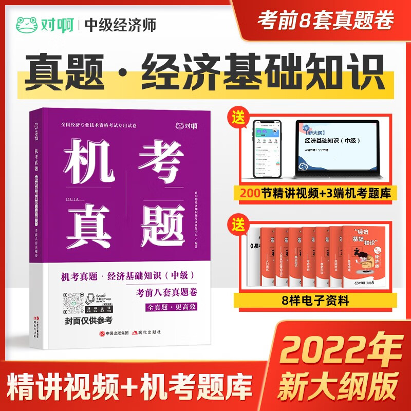 【现货速发】2022中级经济师官方教材 中级经济师 2022中级经济师官方教材 新大纲版全国经济专业技术资格考试教材 中国人事出版社 经济基础知识【考前八套真题卷】