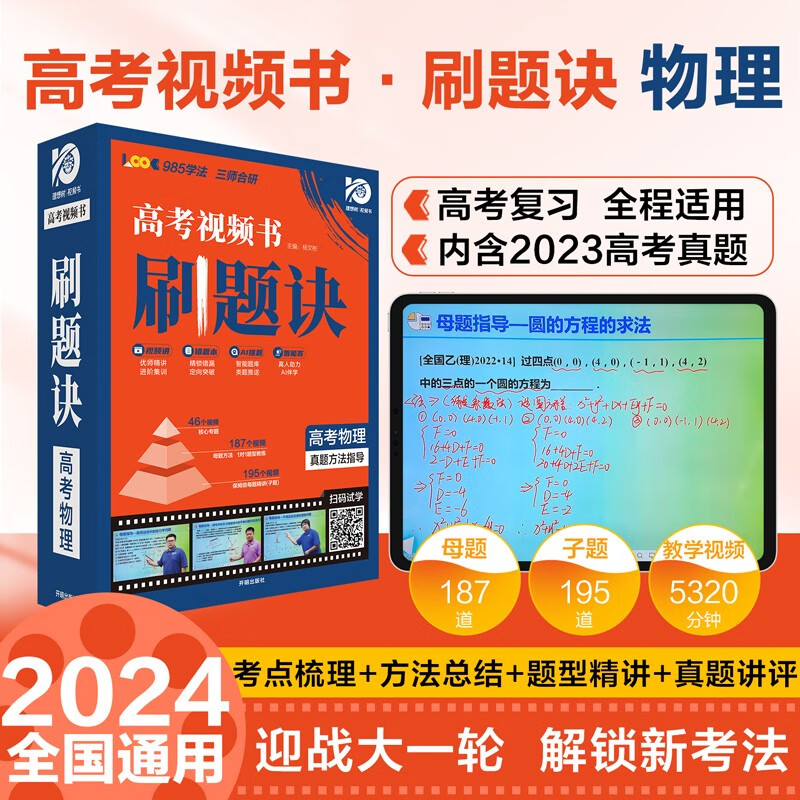 高考刷题诀 物理 视频书课必刷题 高中智能教辅视频讲解 理想树2024版