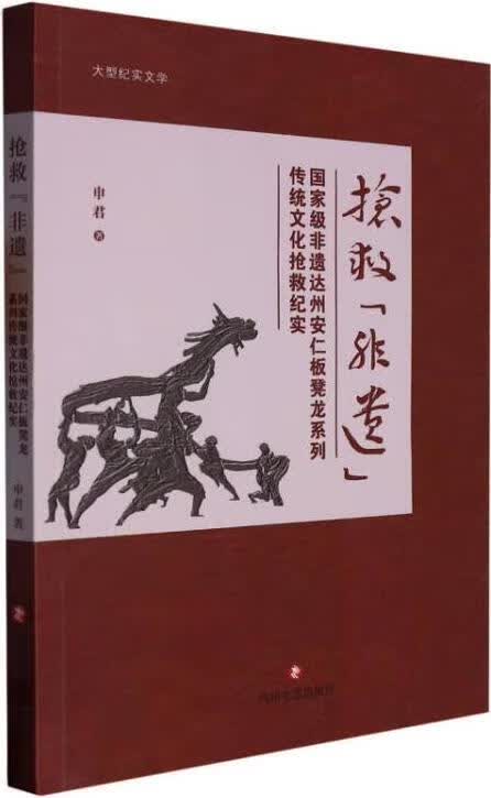 抢救“非遗” 申君著 四川文艺出版社