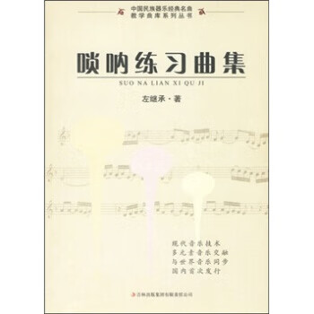 唢呐练习曲集 左继承 著【书】