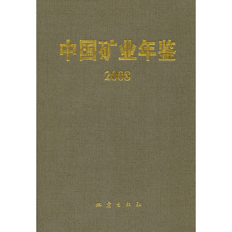 中国矿业年鉴（2008）