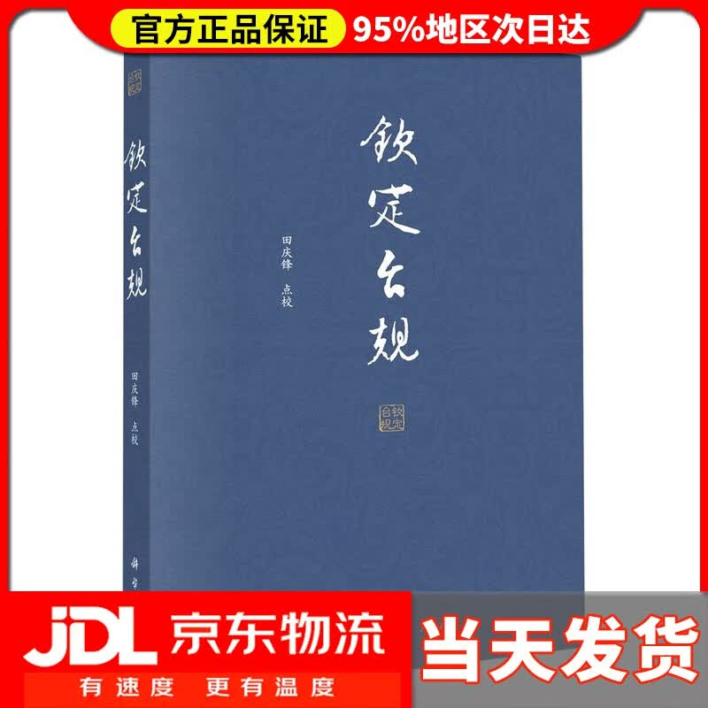 钦定台规