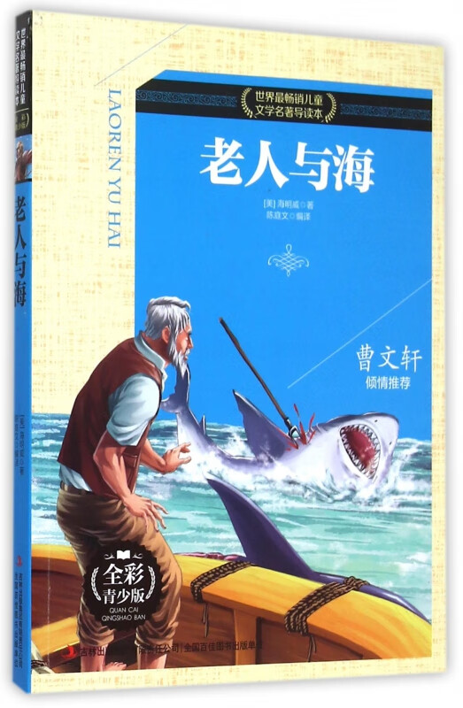 老人与海(全彩青少版)