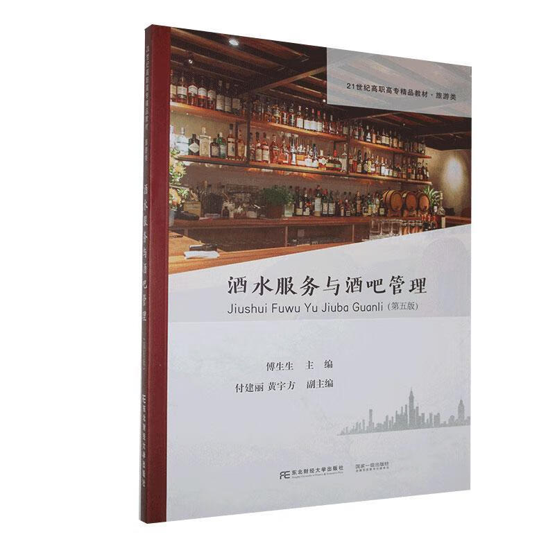 酒水服务与酒吧管理(第5版旅游类21世纪高职高专精品教材) 者_傅生生责_张旭凤 烹饪 美食 978 书籍