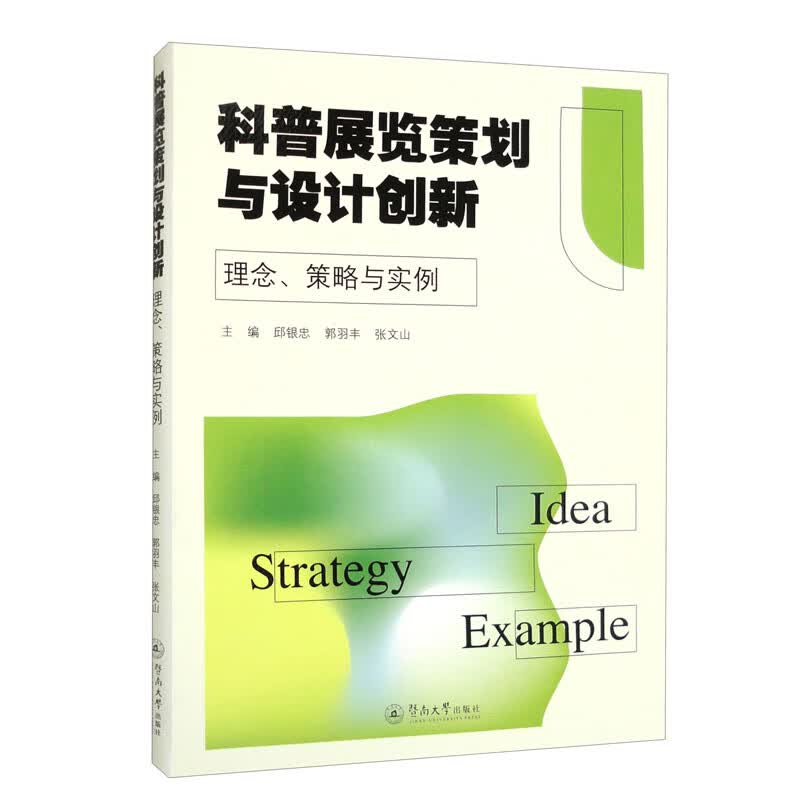 科普展览策划与设计创新：理念、策略与实例
