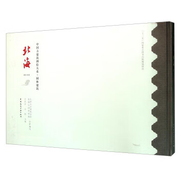 北海 王其亨,王蔚 编
