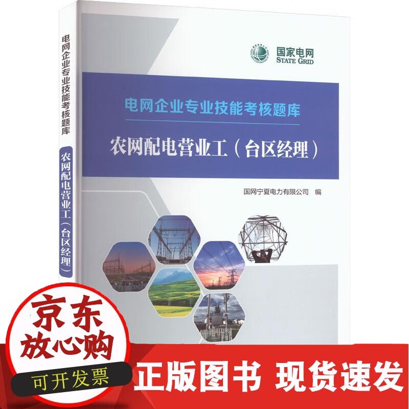 C 书籍 电企业专业技能考核题库 农配电营业工（台区经理） 国宁夏电力中国电力出版社9787519870607