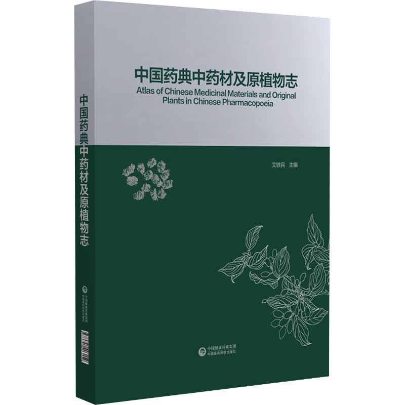 中国药典中药材及原植物志 图书