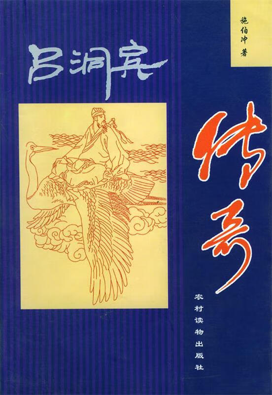 吕洞宾传奇