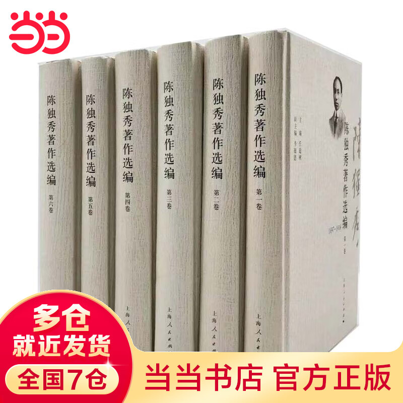 陈独秀著作选编(全六卷)