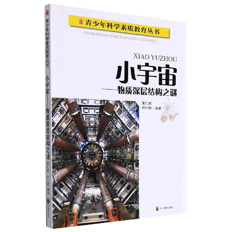 小宇宙:物质深层结构之谜