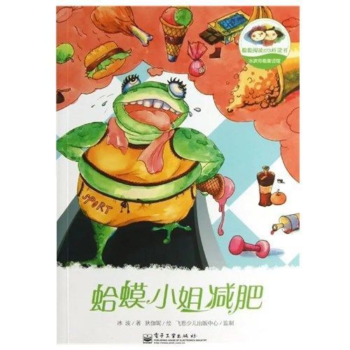 蛤蟆小姐减肥注音本冰波童话