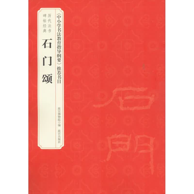 石门颂