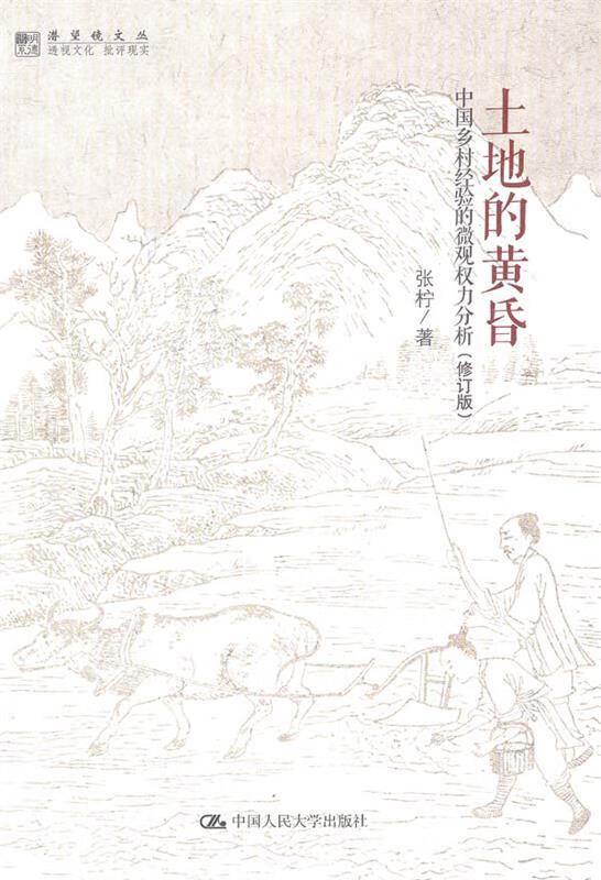 土地的黄昏 张柠