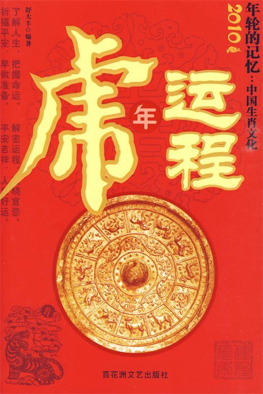 虎年运程 舒大丰 编著