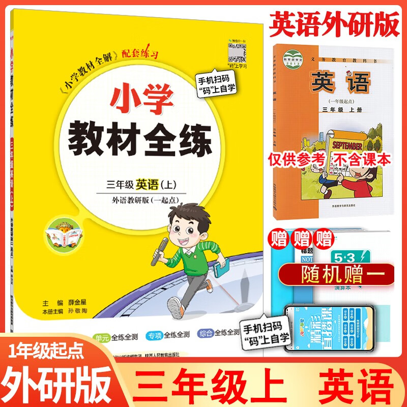 2023秋薛金星小学教材全练 3三年级英语上册 外研版(一年级起点)WY版3三上英语课本同步练习册