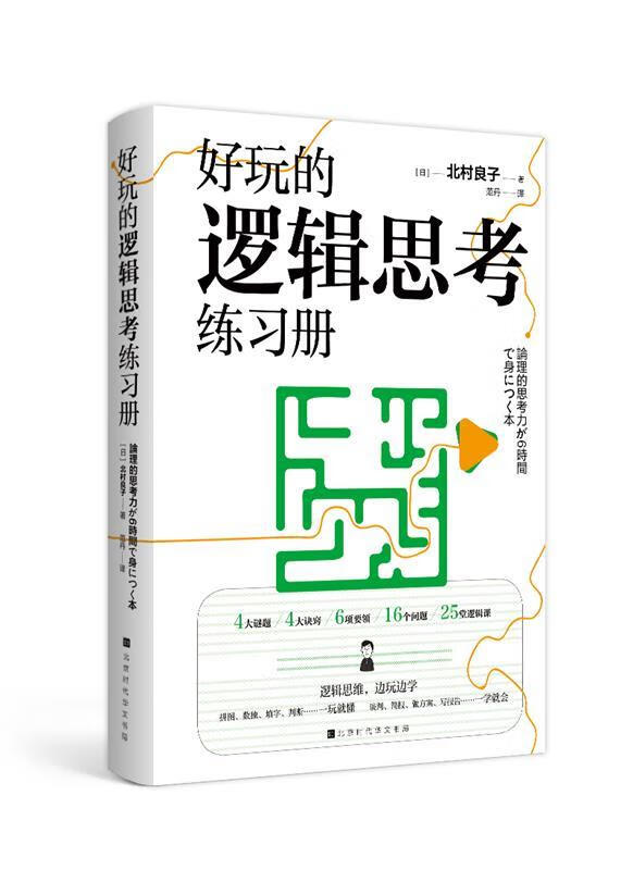 好玩的逻辑思考练习册