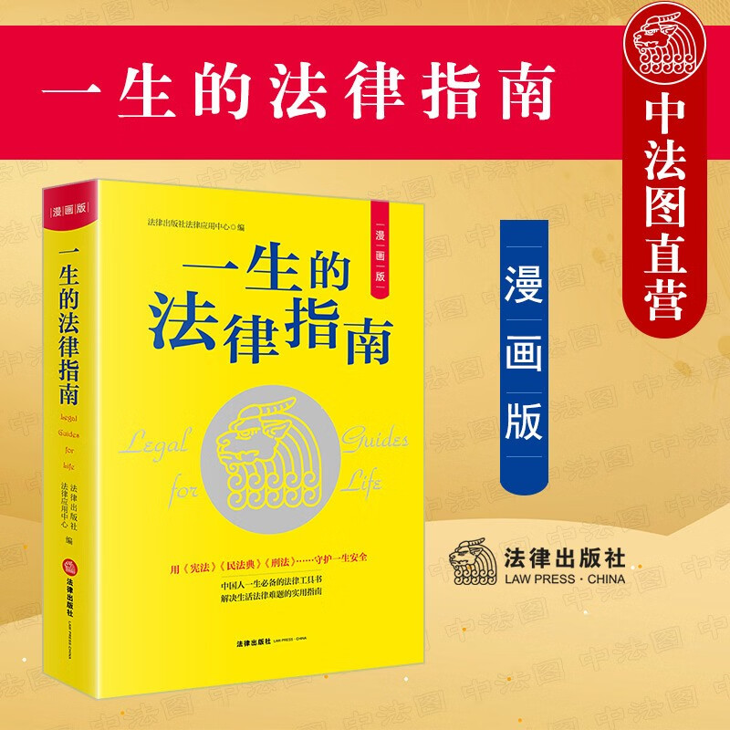 一生的法律指南（漫画版） 法律出版社 一看就懂的法律常识 一本书解决生活难题 法律常识一本全 生活中的法律常识 法律漫画