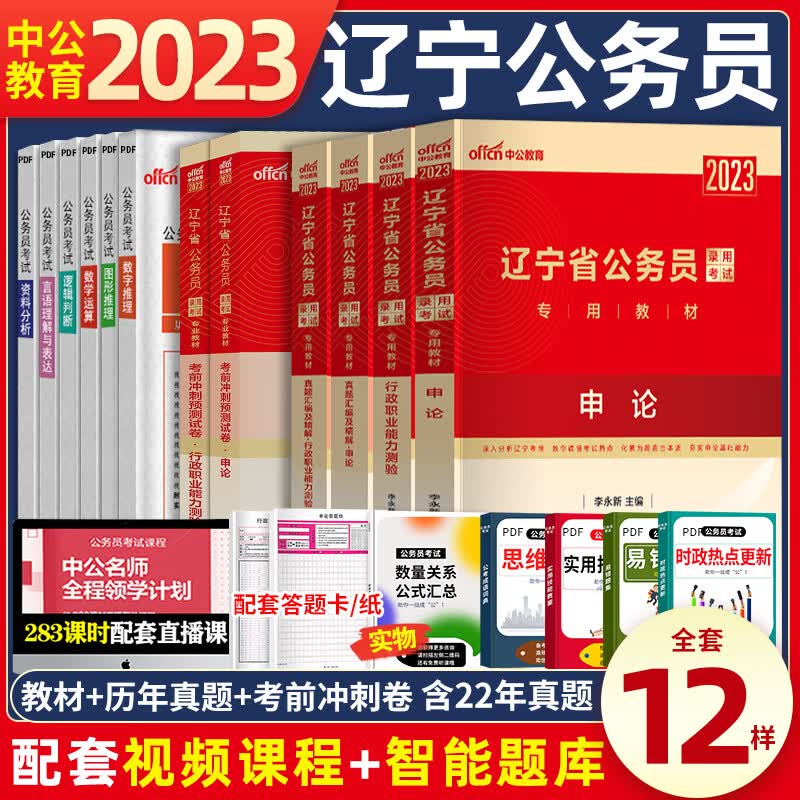 辽宁省考公务员2023年辽宁省公务员考试2023省考辽宁公务员用书教材全套行测申论历年真题试卷辽宁省考选调生 辽宁公务员 【申论 教材】