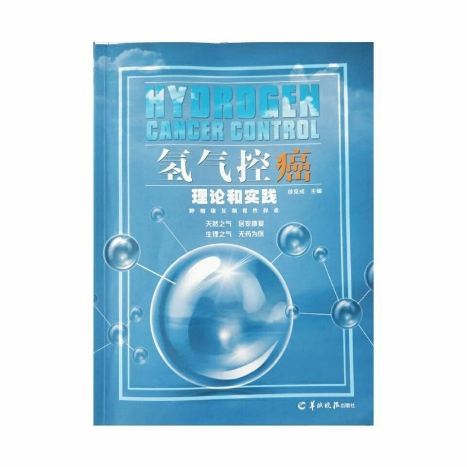 氢气控癌和实践 徐克成 现货