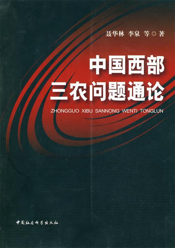 中国西部三农问题通论 聂华林,李泉等著