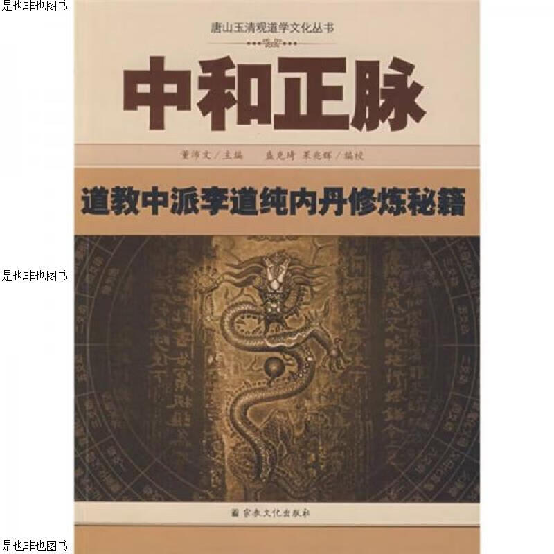 中和正脉：道教中派李道纯内丹修炼秘籍