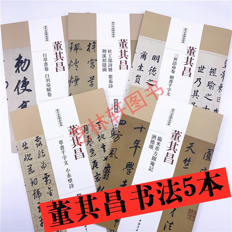 董其昌字帖5本 董其昌草书千字文小赤壁诗临米芾方圆庵记酒德颂三世诰命卷楷书千字文杜工部诗册荆溪招隐图