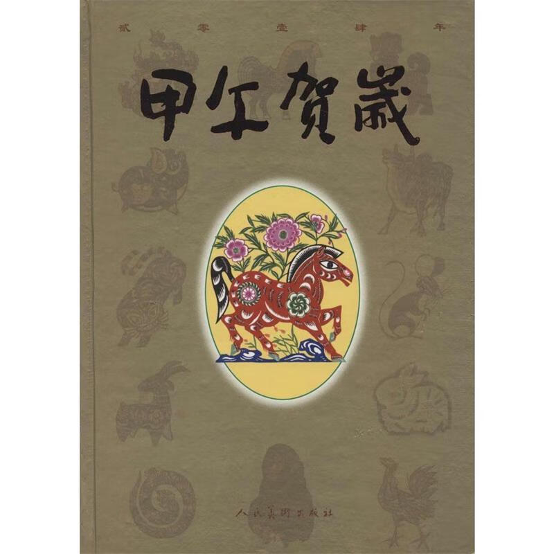 甲午贺岁