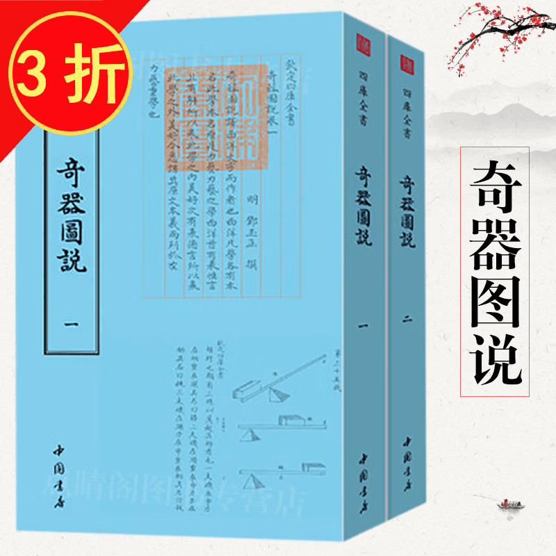 钦定四库全书（原版高清印本） 奇器图说（全两册）定价136