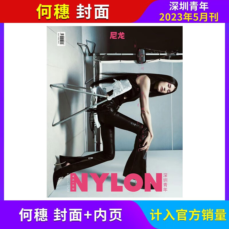 【白鹿封面/计入官方销量/7月更新】NYLON尼龙深圳青年杂志2023年7月新 2023年5月 何穗封面